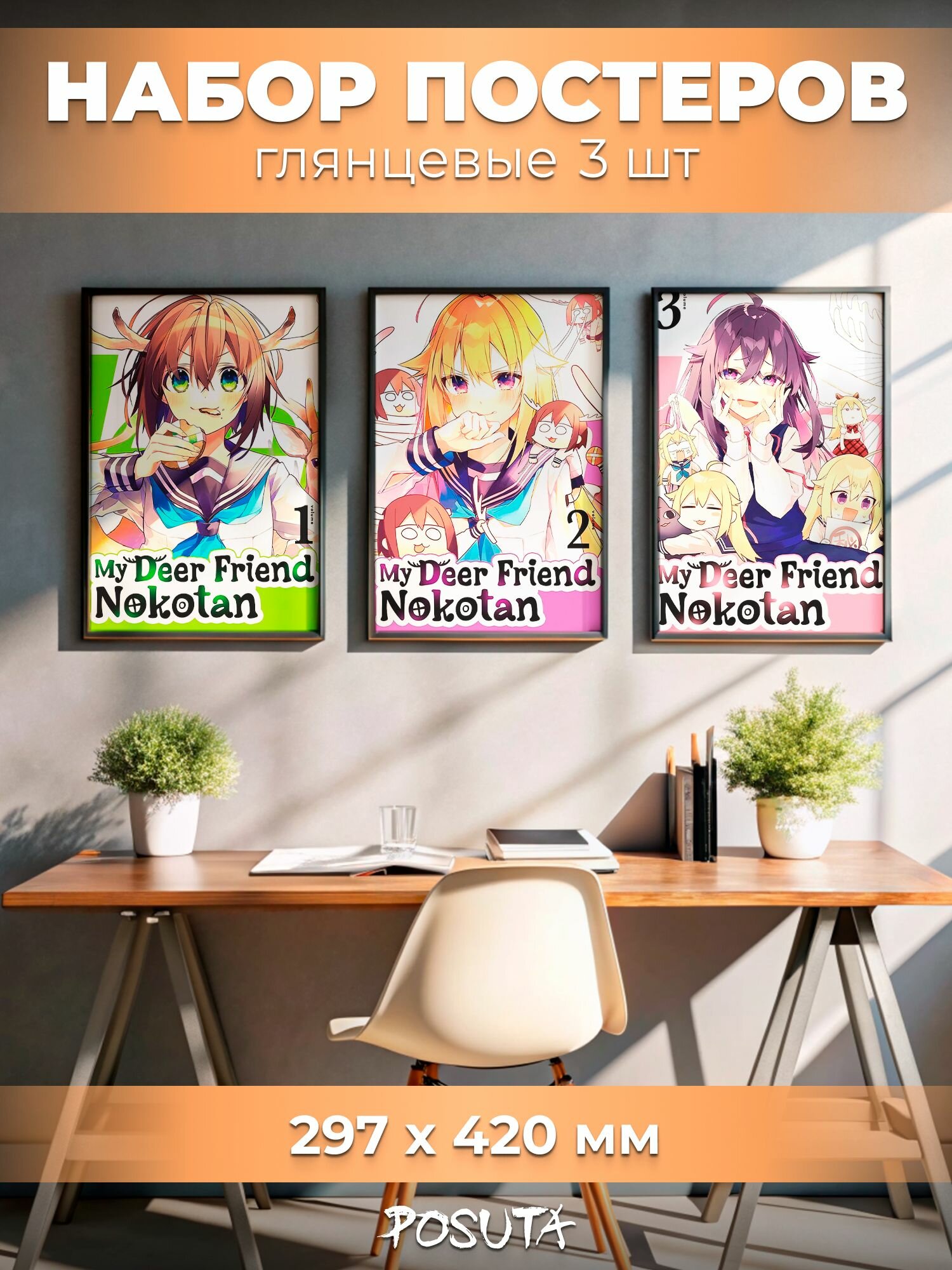 Постеры Моя подруга олениха Нокотан