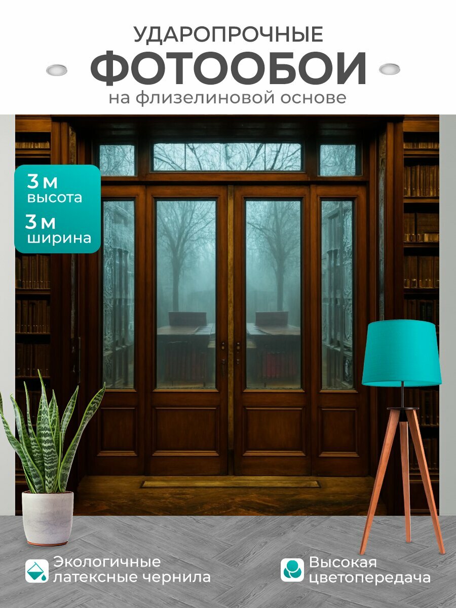 Фотообои моющиеся ударопрочные "Туман в стиле ретро: старинная библиотека со стеклянными дверями, затянутыми туманом" 300x300 см. флизелиновые на стену