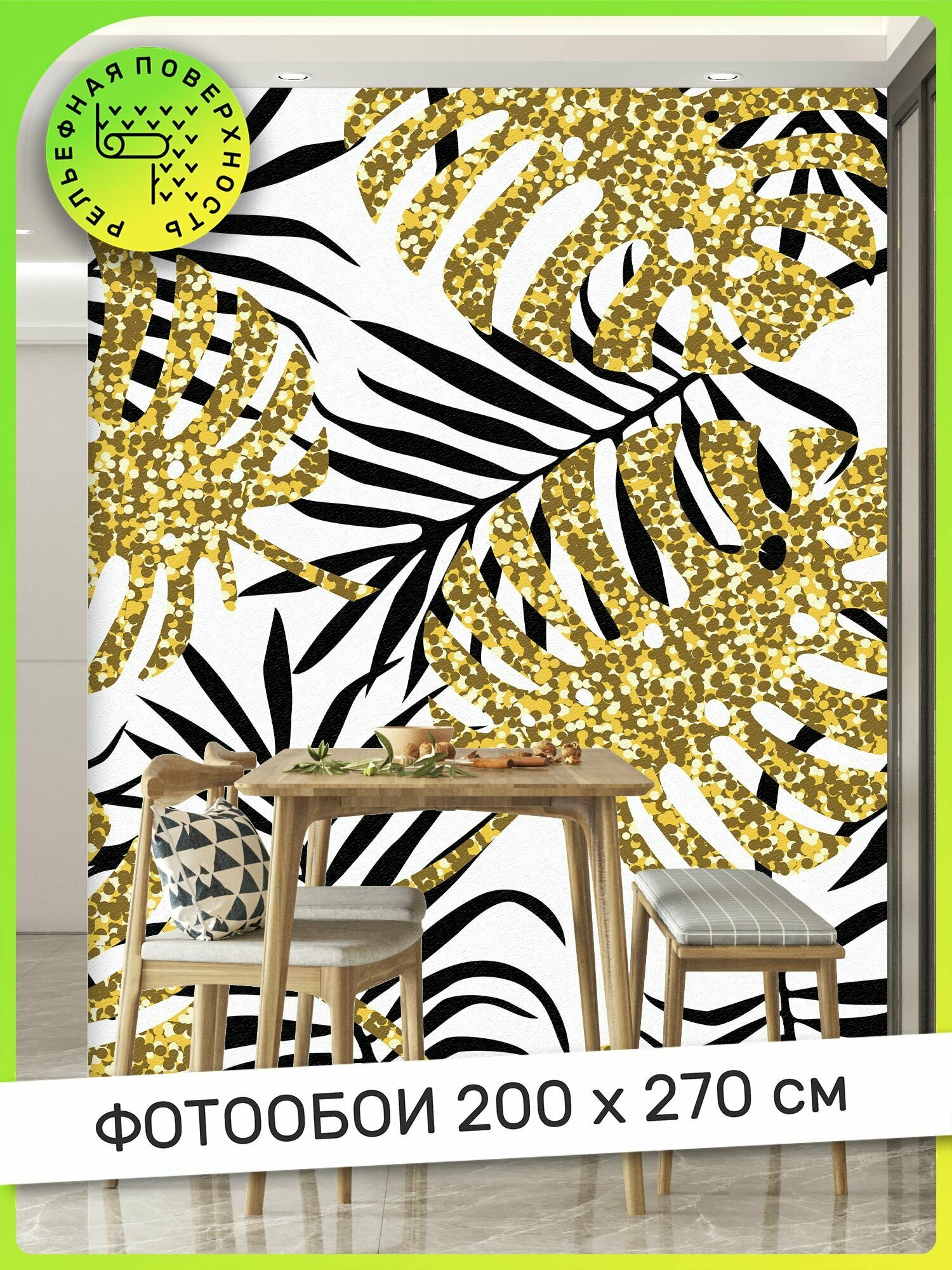 Фотообои, обои Листья черно-белые с золотом на стену, в зал, гостиную, спальню, на кухню, 200 см x 270 см