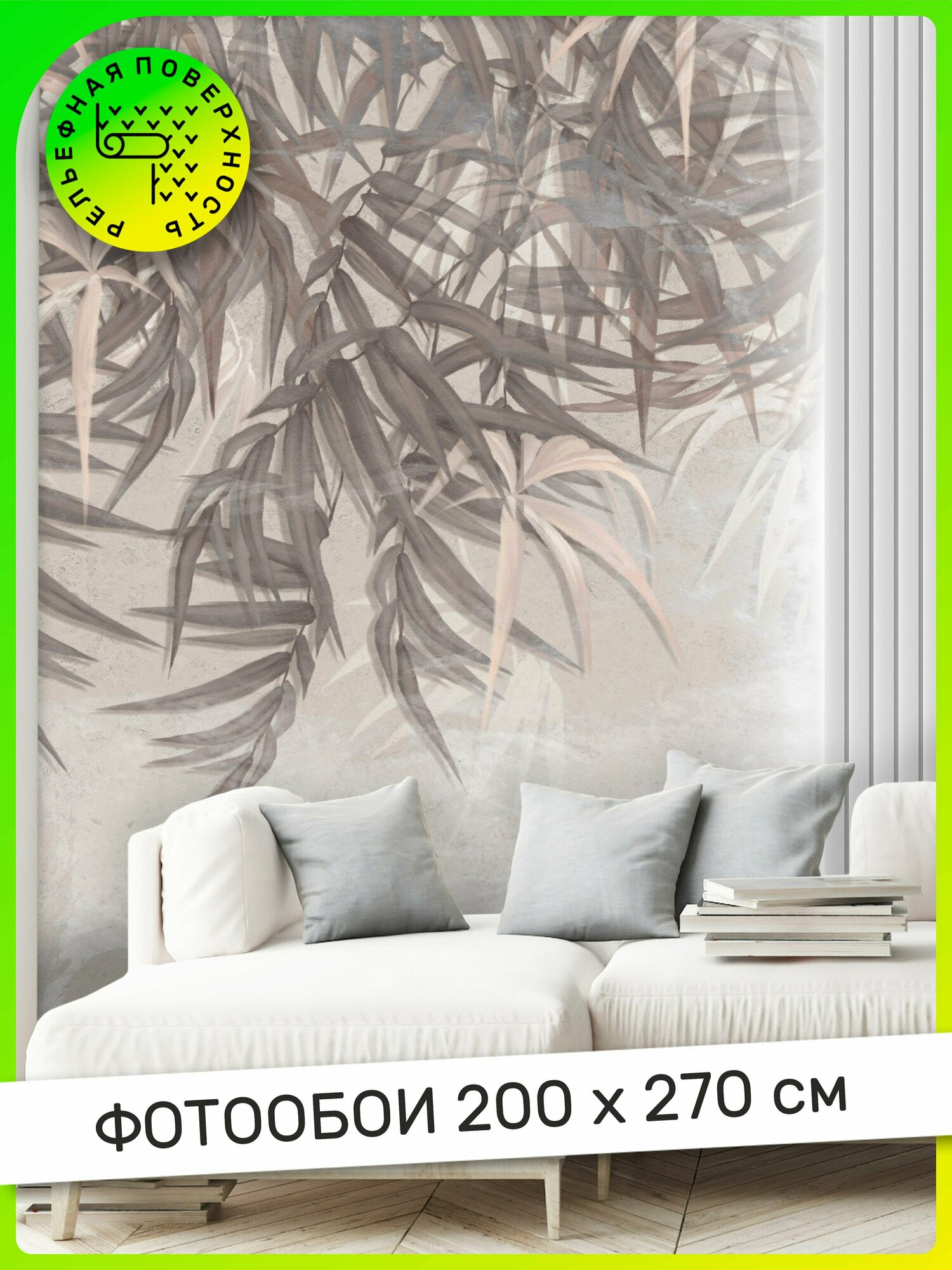 Фотообои, обои Растения на стену, в зал, гостиную, спальню, на кухню, 200 см x 270 см