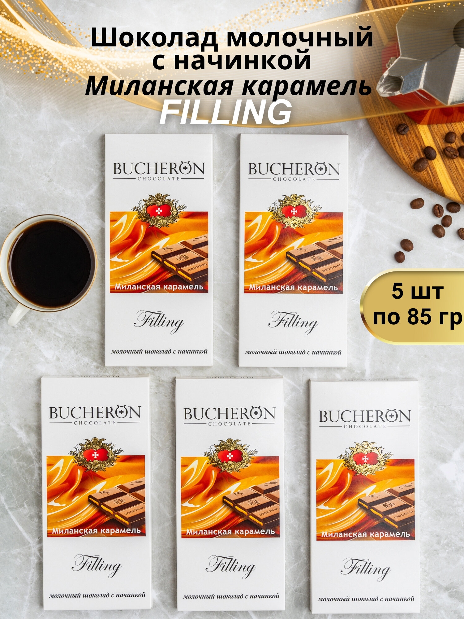 Шоколад молочный FILLING с начинкой Миланская карамель 5 шт по 85 гр, SOBRANIE