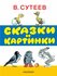 Книга "Сказки и картинки", рисунки автора, Сутеев В, 240 страниц