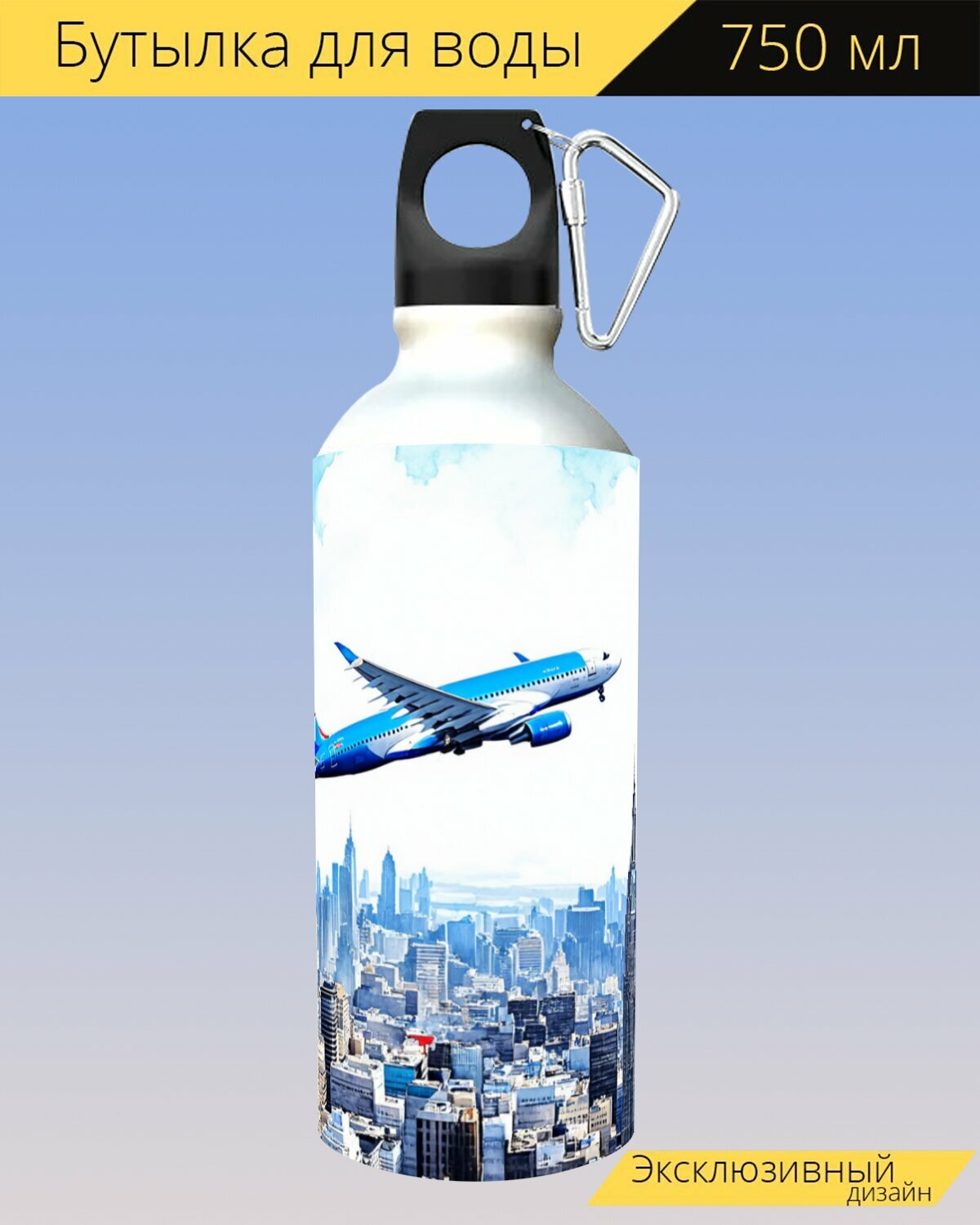 Бутылка фляга для воды "Самолет в стиле акварель, поднимающийся над городским горизонтом" 750 мл. с карабином и принтом