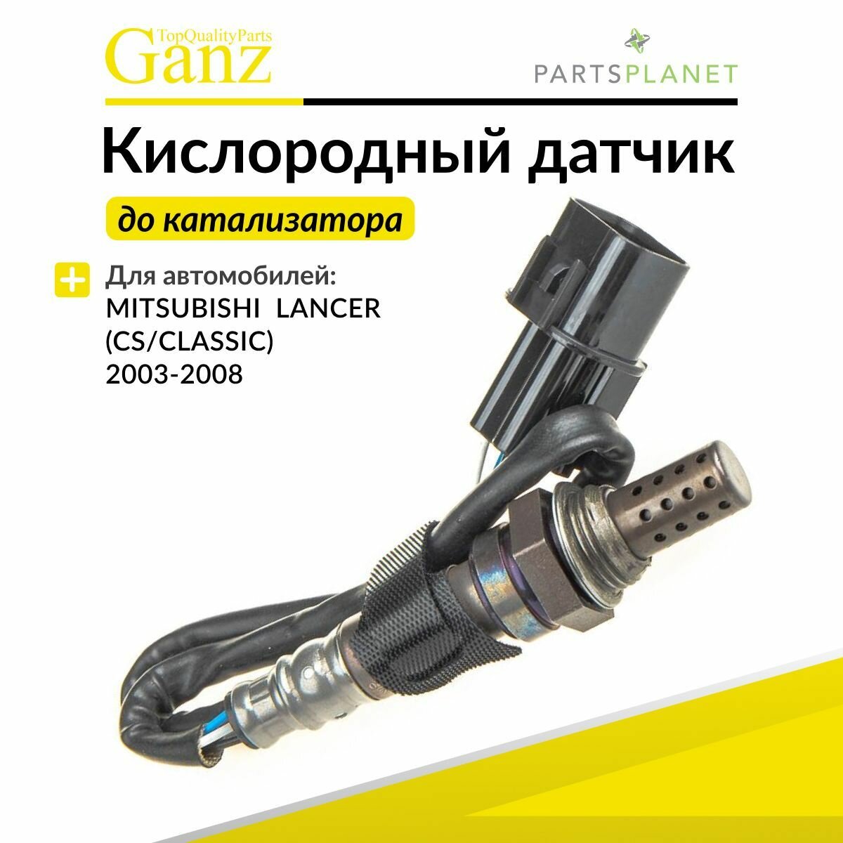 Датчик кислорода, лямбда-зонд Митсубиси Лансер 9 2003-2008