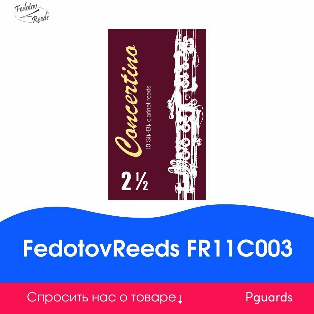 Концертино Трости для кларнета FedotovReeds FR11C003