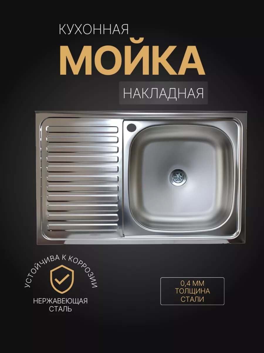 Мойка для кухни накладная, из нержавеющей стали, 80х50 см, правая
