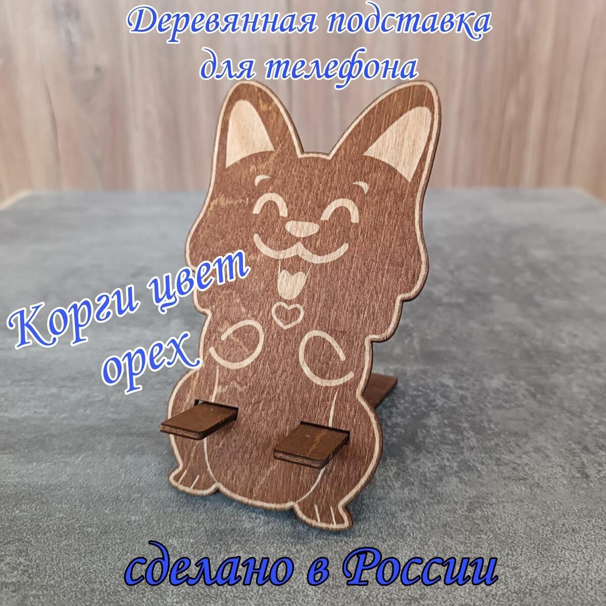 Деревянная подставка для телефона Корги орех