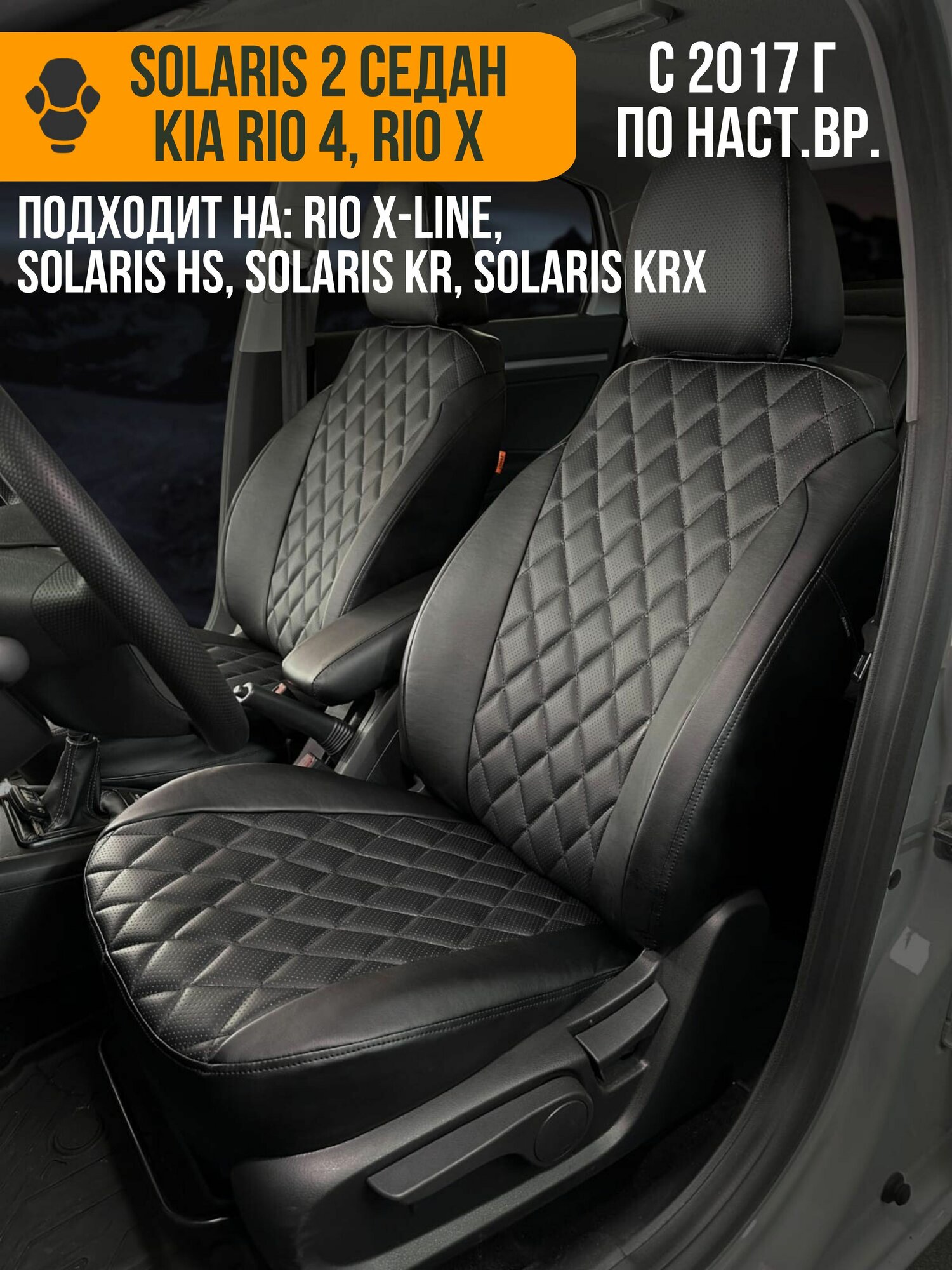 Авточехлы H. Solaris 2, HR, KR, KRX, Kia Rio 4, X, X-Line