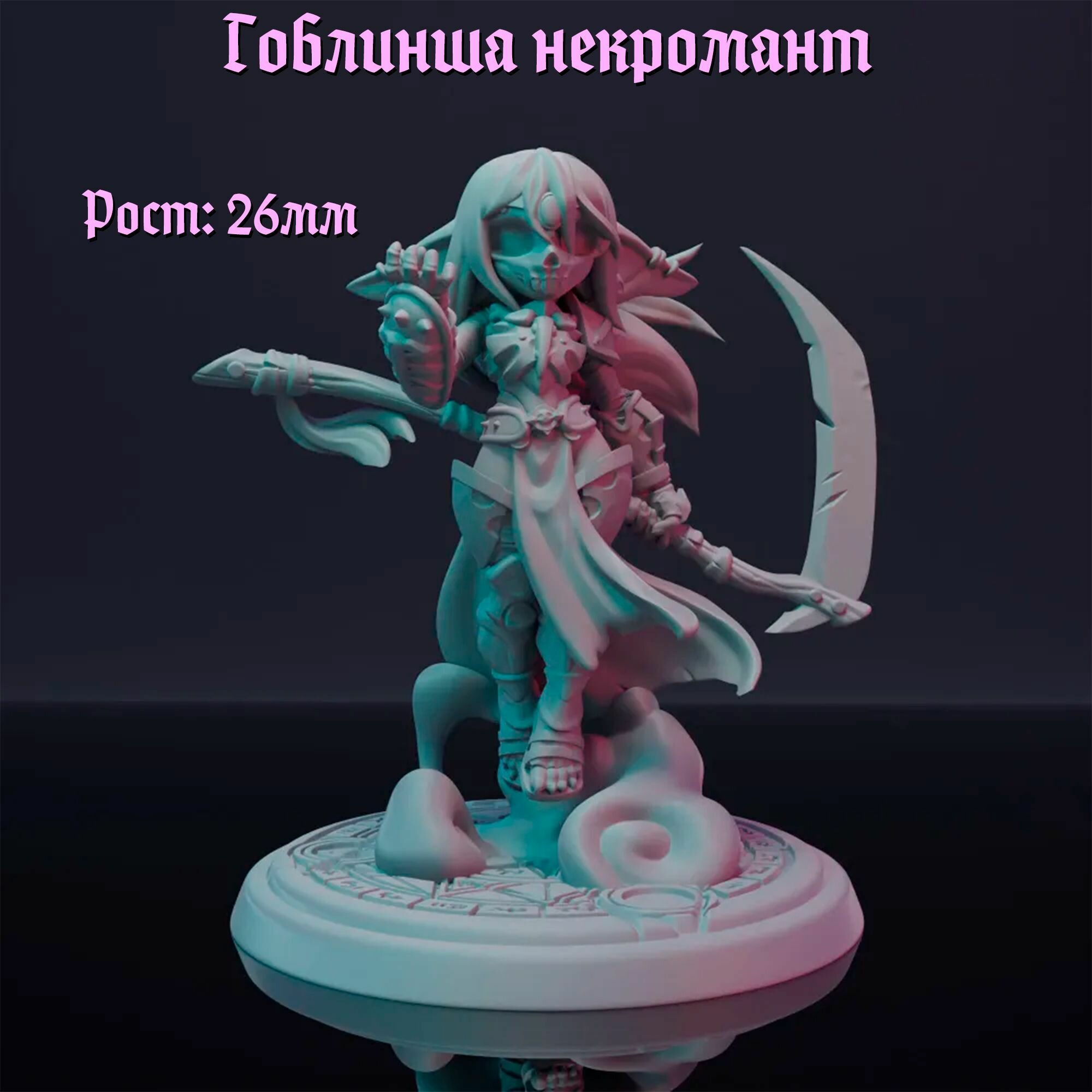 Миниатюра "Гоблин некромант" ДнД DnD Pathfinder НРИ рост 25мм