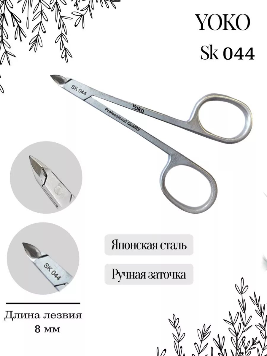 Кусачки-глазки Yoko SK 044, ручная заточка, для профессионального педикюра, нержавеющая сталь