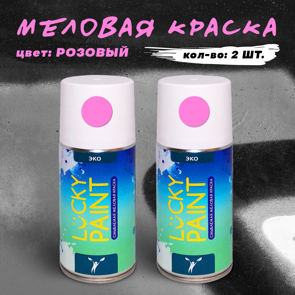Краска меловая, аэрозольная, смываемая водой, розовая, 2 шт