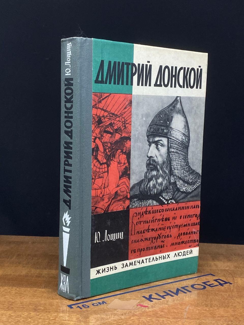 Книга. Дмитрий Донской 1980 (2042125441144)
