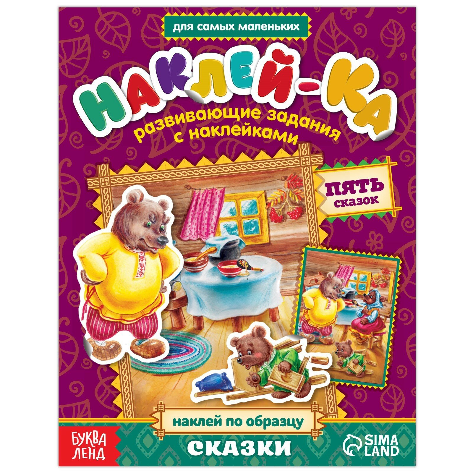 Наклейки обучающие "Сказки" 12 стр, по образцу, буква-ленд