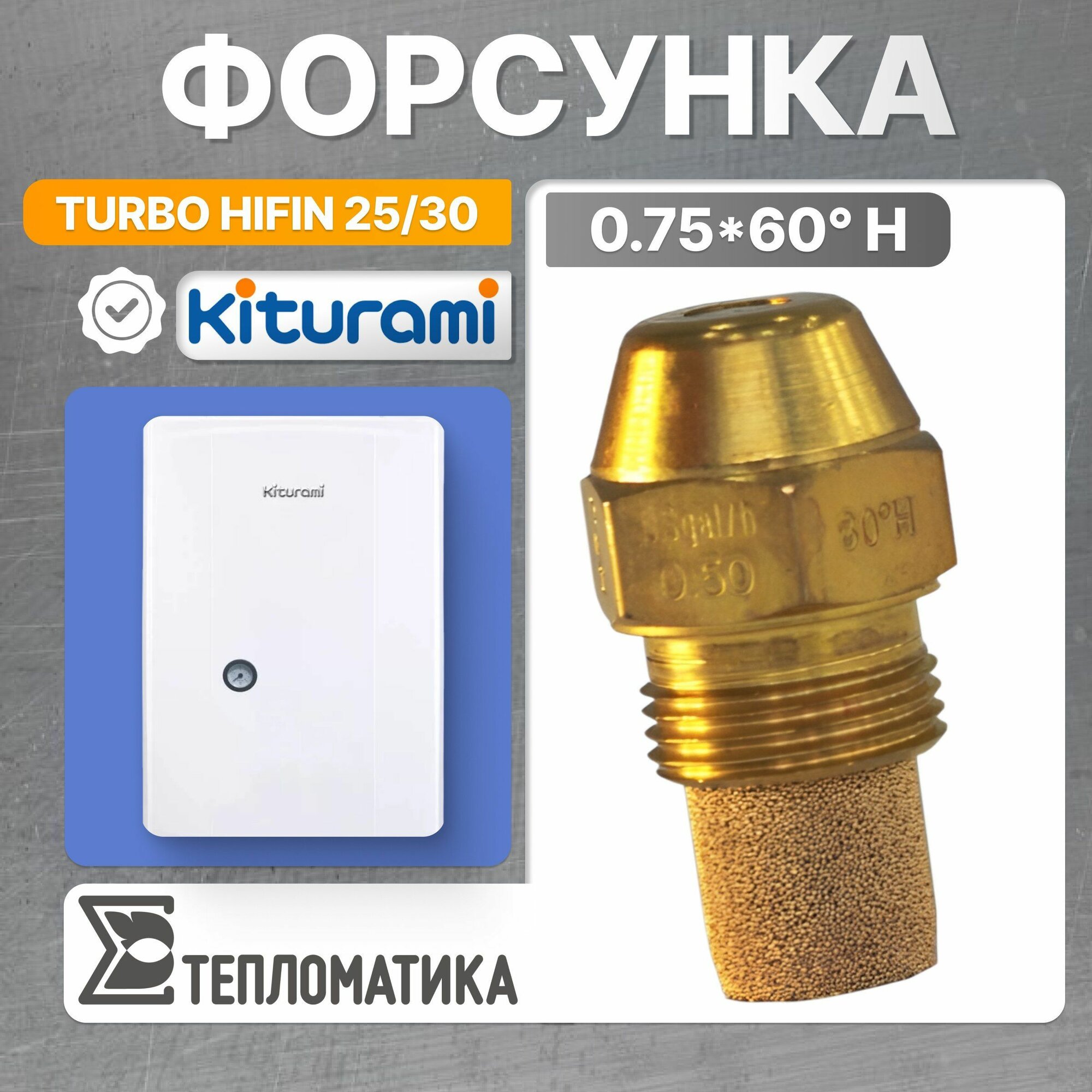 Форсунка Kiturami 0.75*60 H (для котлов STSO 25, Turbo HiFin 25) S181100007
