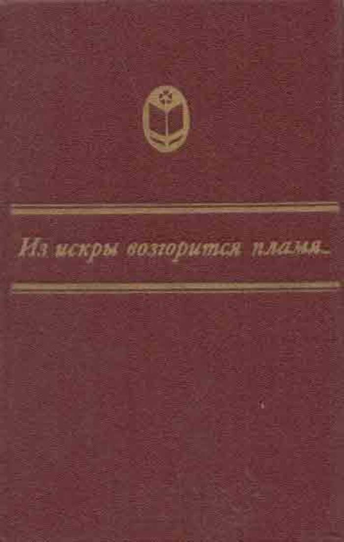 Из искры возгорится пламя.