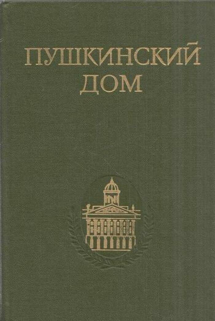 Пушкинский дом. Статьи. Документы. Библиография