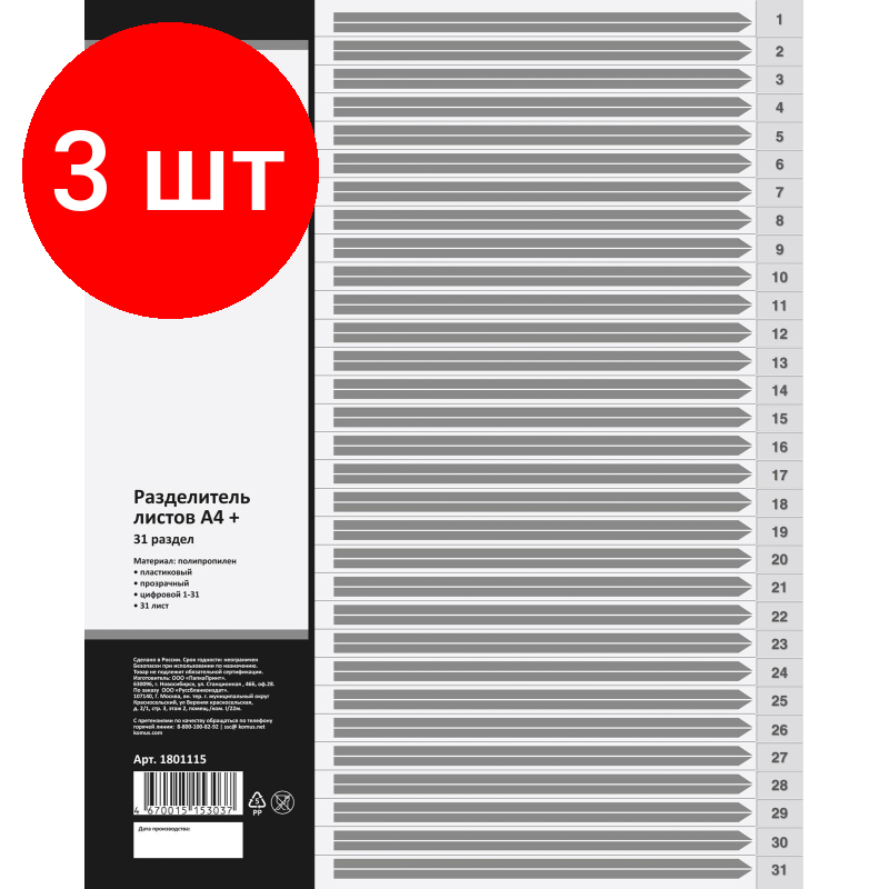 Комплект 3 упаковок, Разделитель листов из прозрач. пласт. с индексами Attache, А4+ цифровой 1-31