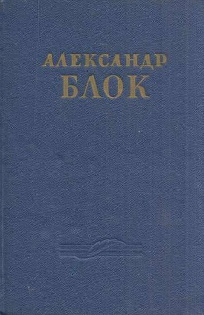 Александр Блок. Сочинения в двух томах. Том 2