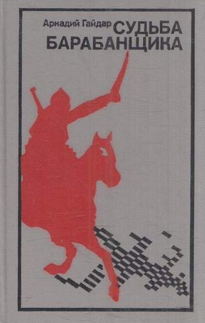 Судьба барабанщика