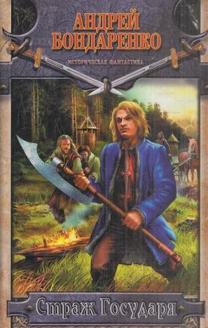 Страж Государя