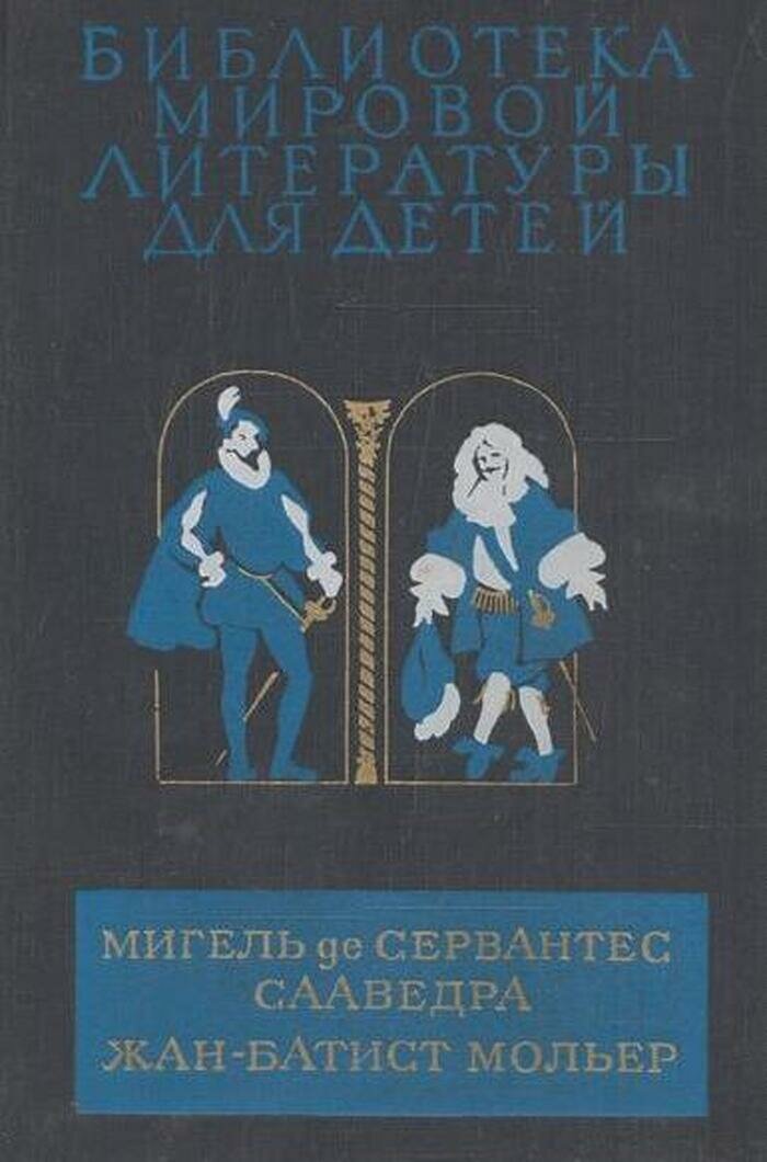 Хитроумный идальго Дон Кихот Ламанчский. Тартюф. Мещанин во дворянстве