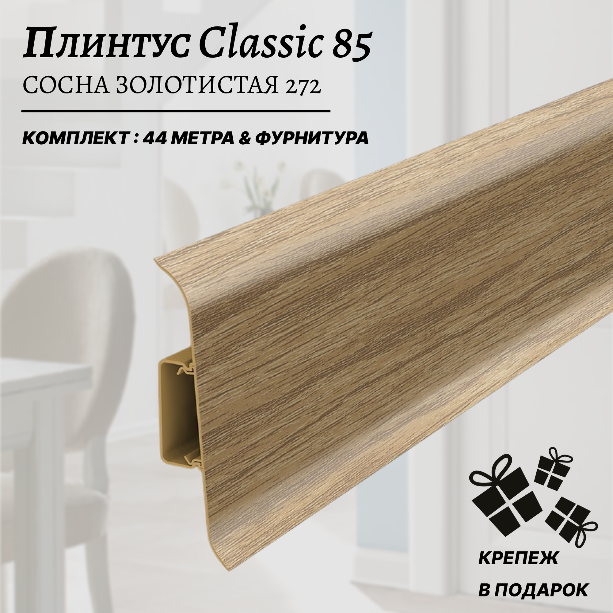 Плинтус напольный с кабель-каналом 85 мм сосна золотистая 272, Идеал - IDEAL Classic, комплект с фурнитурой 44 метра