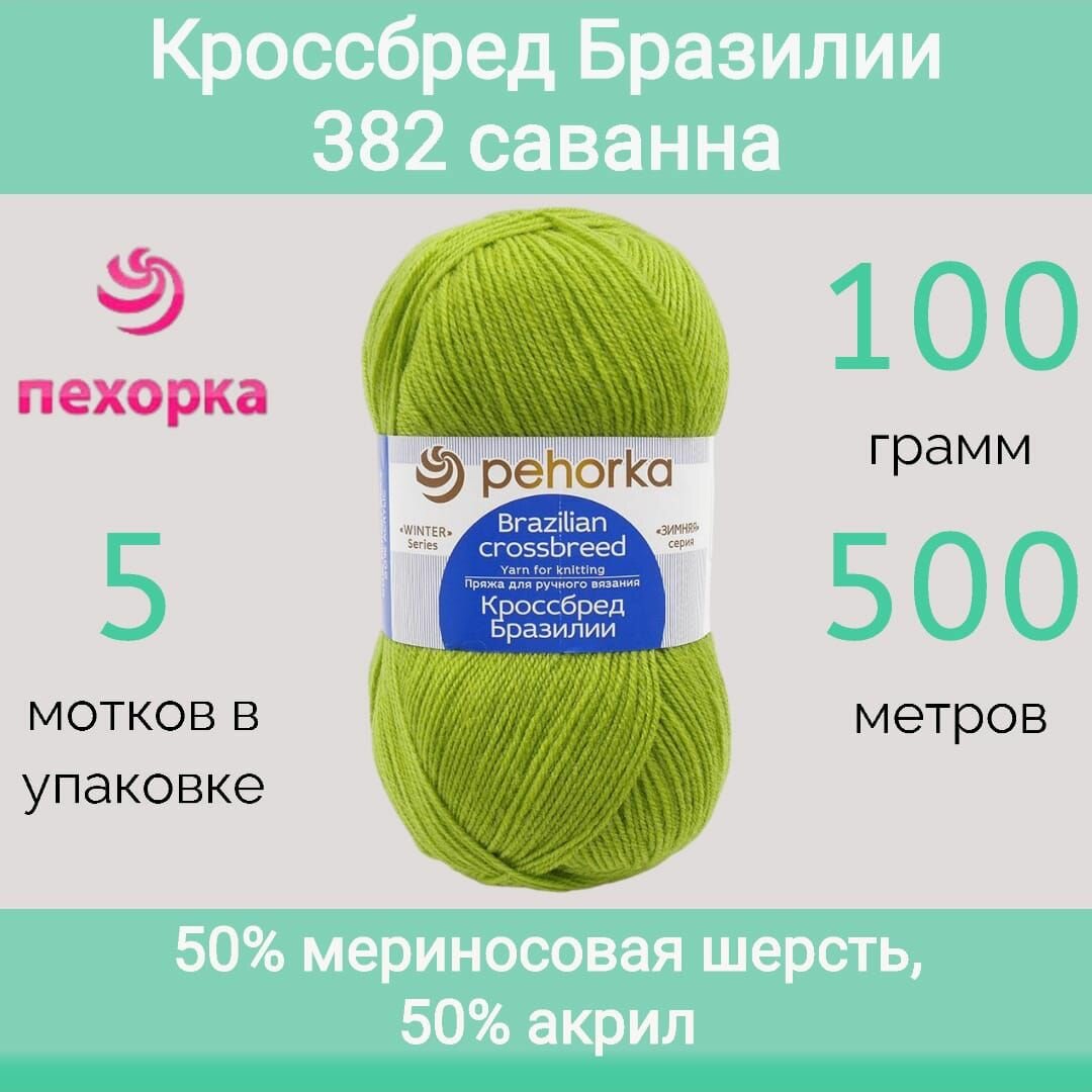 Пряжа Пехорка Кроссбред Бразилии 382 саванна (100г/500м, упаковка 5 мотков)