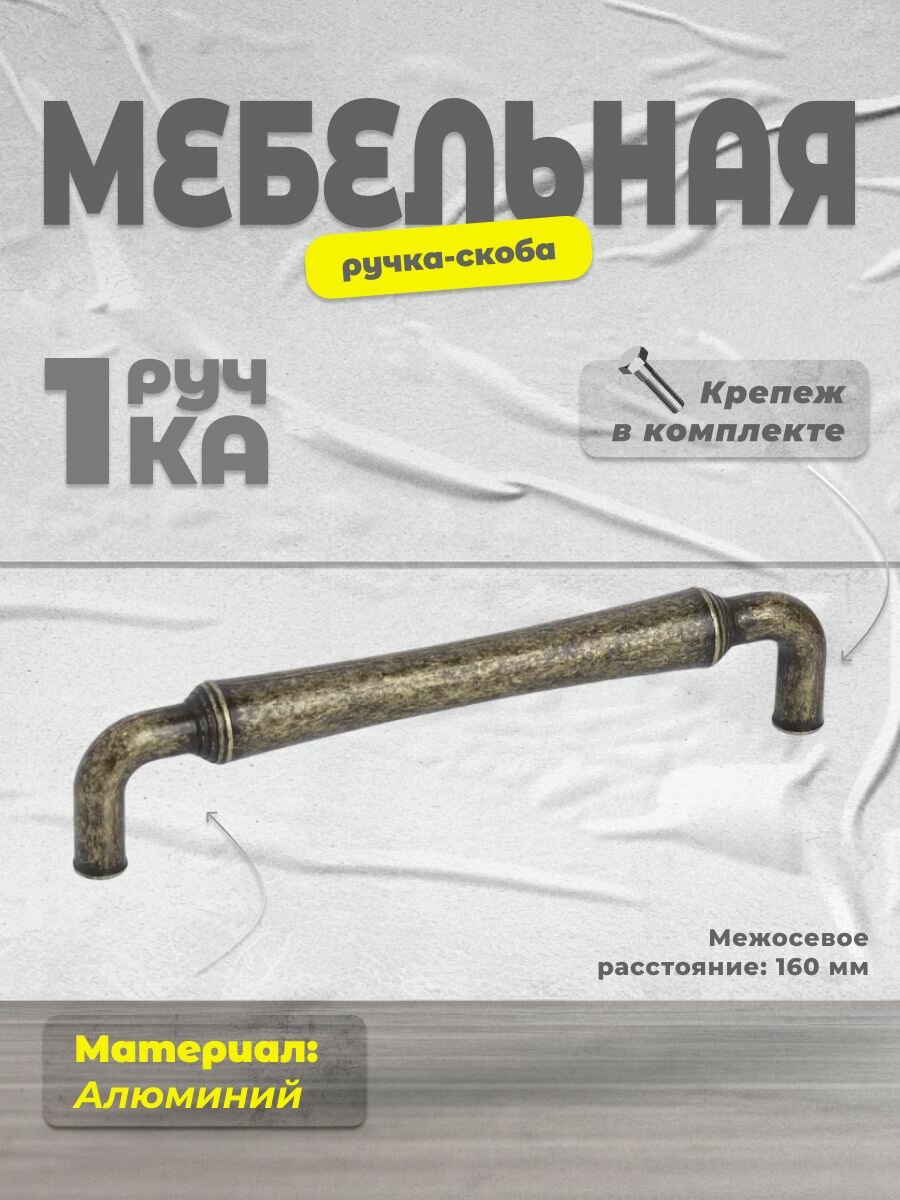 Ручка-скоба Inred IN.01.4152.160. AB античная бронза, ручка для шкафов и комодов, для кухонного гарнитура, для мебели