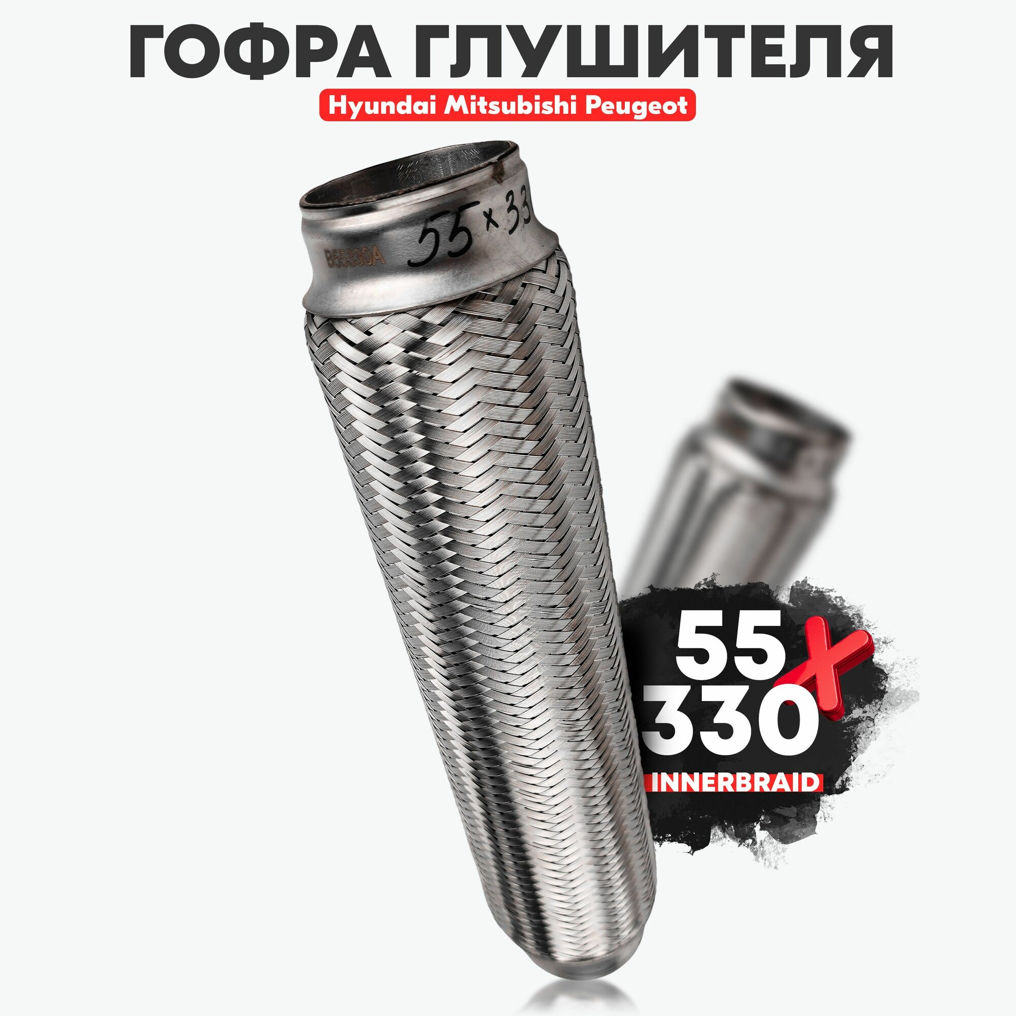 Гофра глушителя Innerbraid 55x330 мм для а/м Hyundai, Mitsubishi, Peugeot