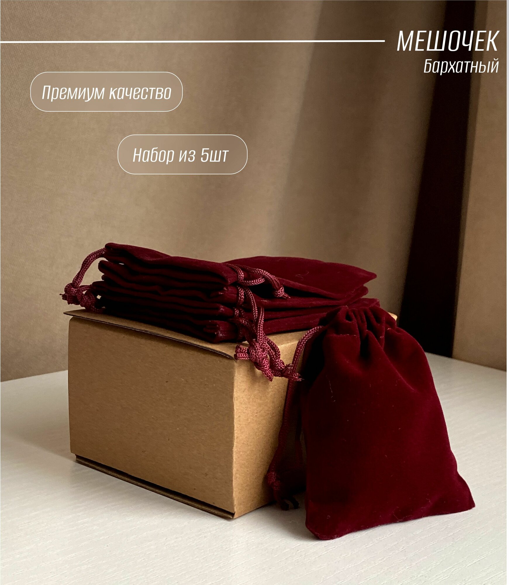 Мешочек бархатный для хранения 7х9 см, бордовый 5 шт.