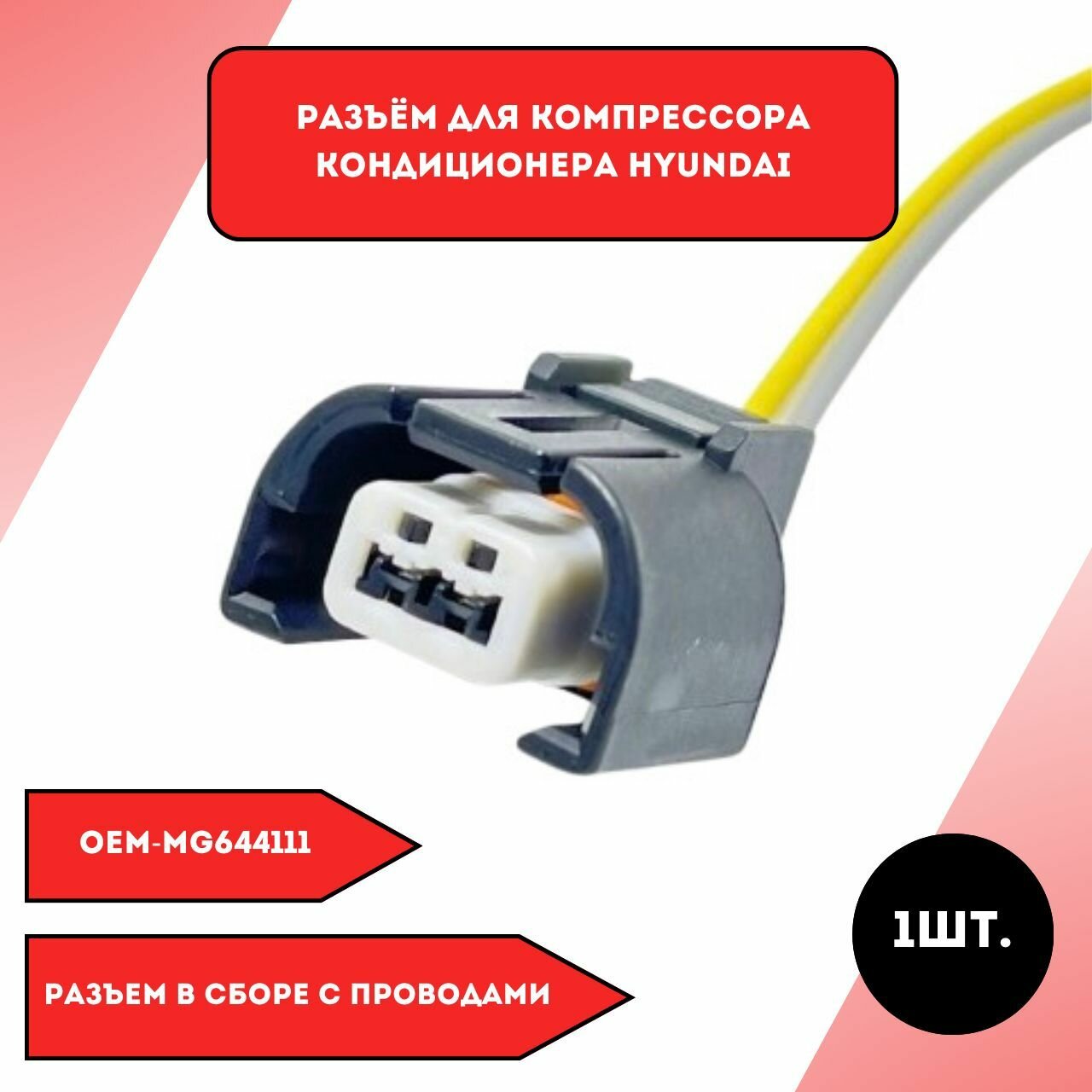 Разъем для компрессора кондиционера Hyundai