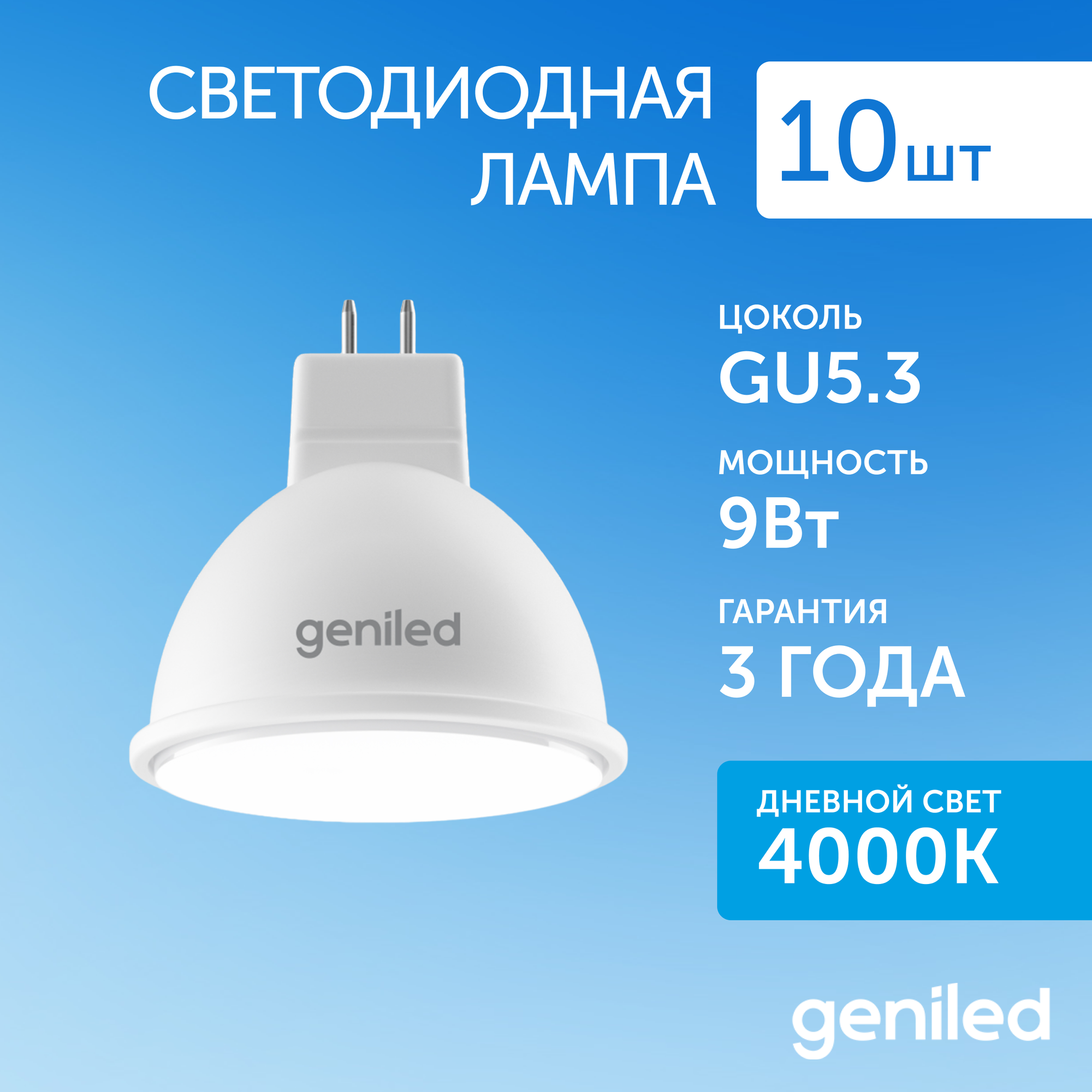 Светодиодная лампа Энергосберегающая Geniled GU5.3 MR16 9Вт 4000К Софит 10 шт
