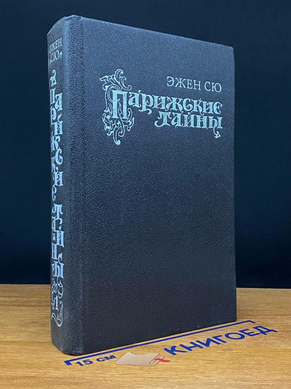 Книга. Парижские тайны. В двух томах. Том 1 1993 (2042334707291)