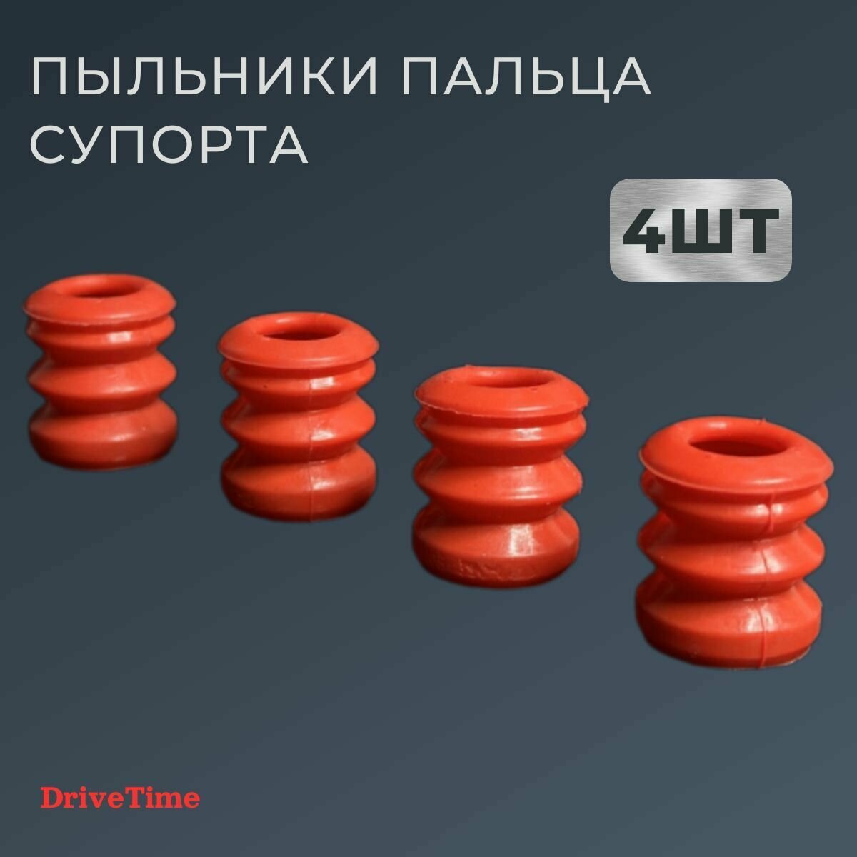 Пыльники для а/м ВАЗ Лада 2108 2109 2110 2111 2112 2113 2114 2115, 2170 Приора 2190 Гранта 1118 Калина Датсун 3302 пальца суппорта 4шт, полиуретан