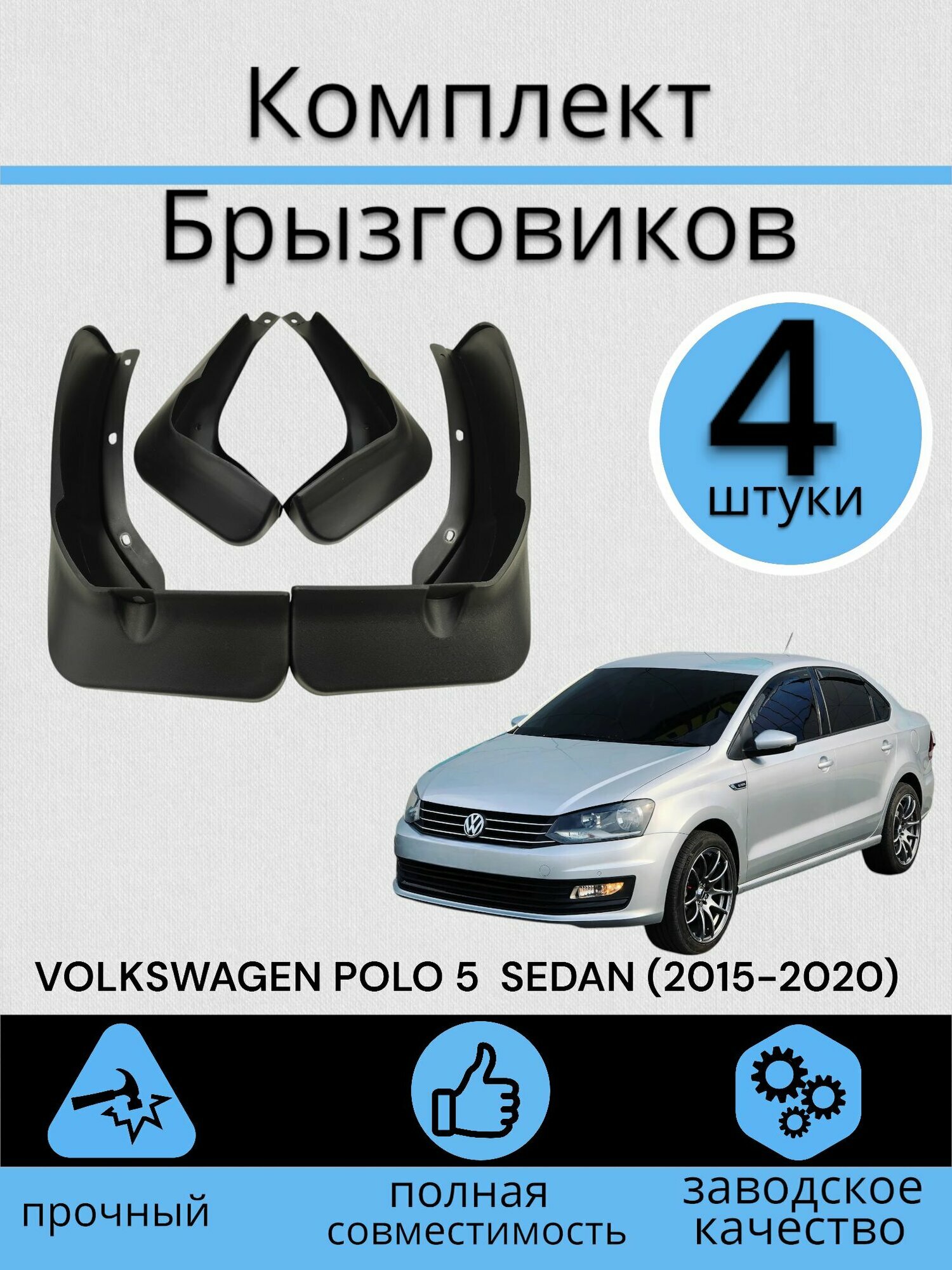 Комплект Брызговиков 4ШТ VOLKSWAGEN POLO 5 фольксваген поло SEDAN (2015-2020) 2 передних + 2 Задних