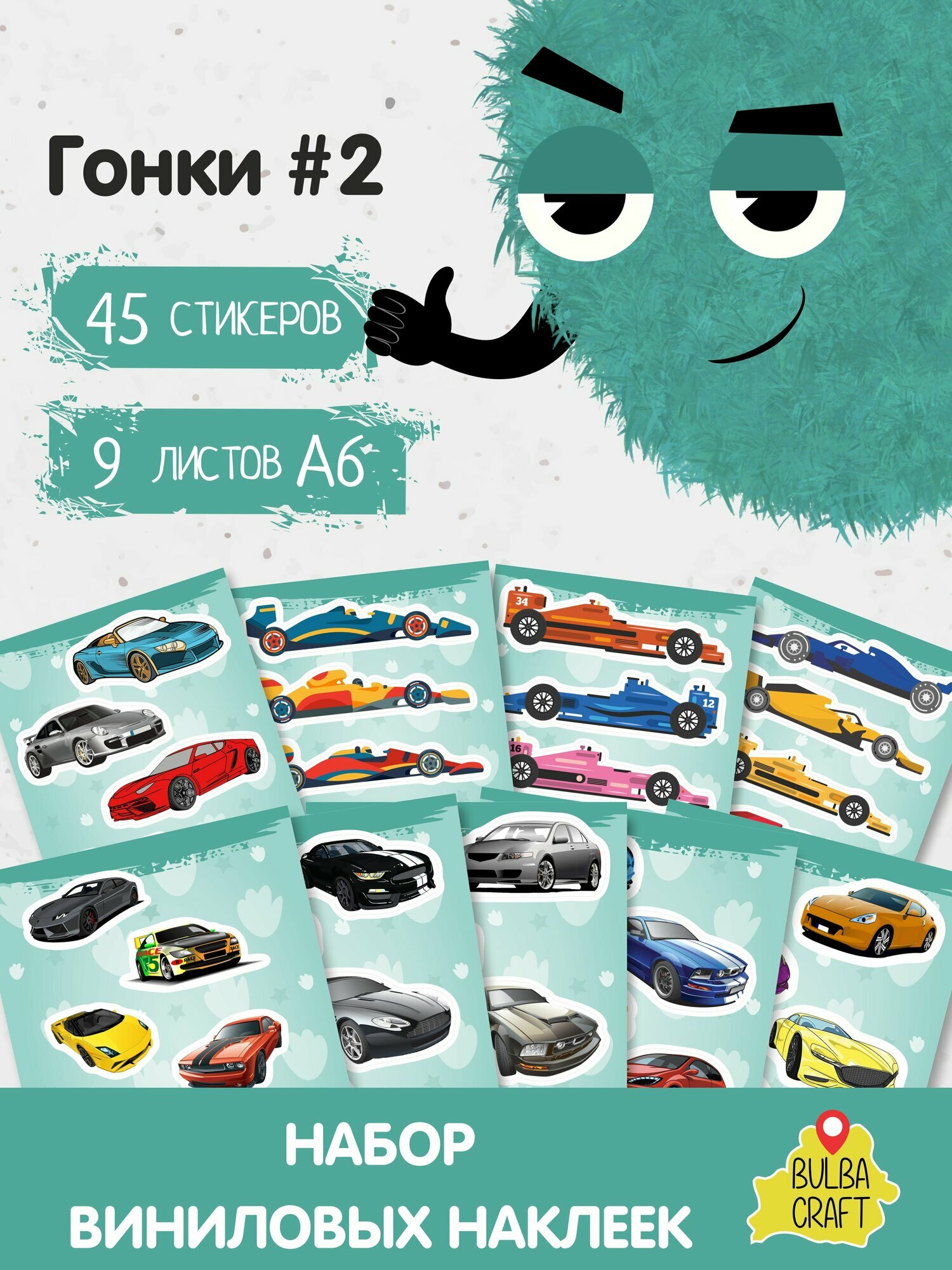 Наклейки "Гонки #2", 45 шт, 9 листов А6. Стикеры на телефон, ноутбук, чехол, аниме, на стену. Набор для творчества и декора, BulbaCraft