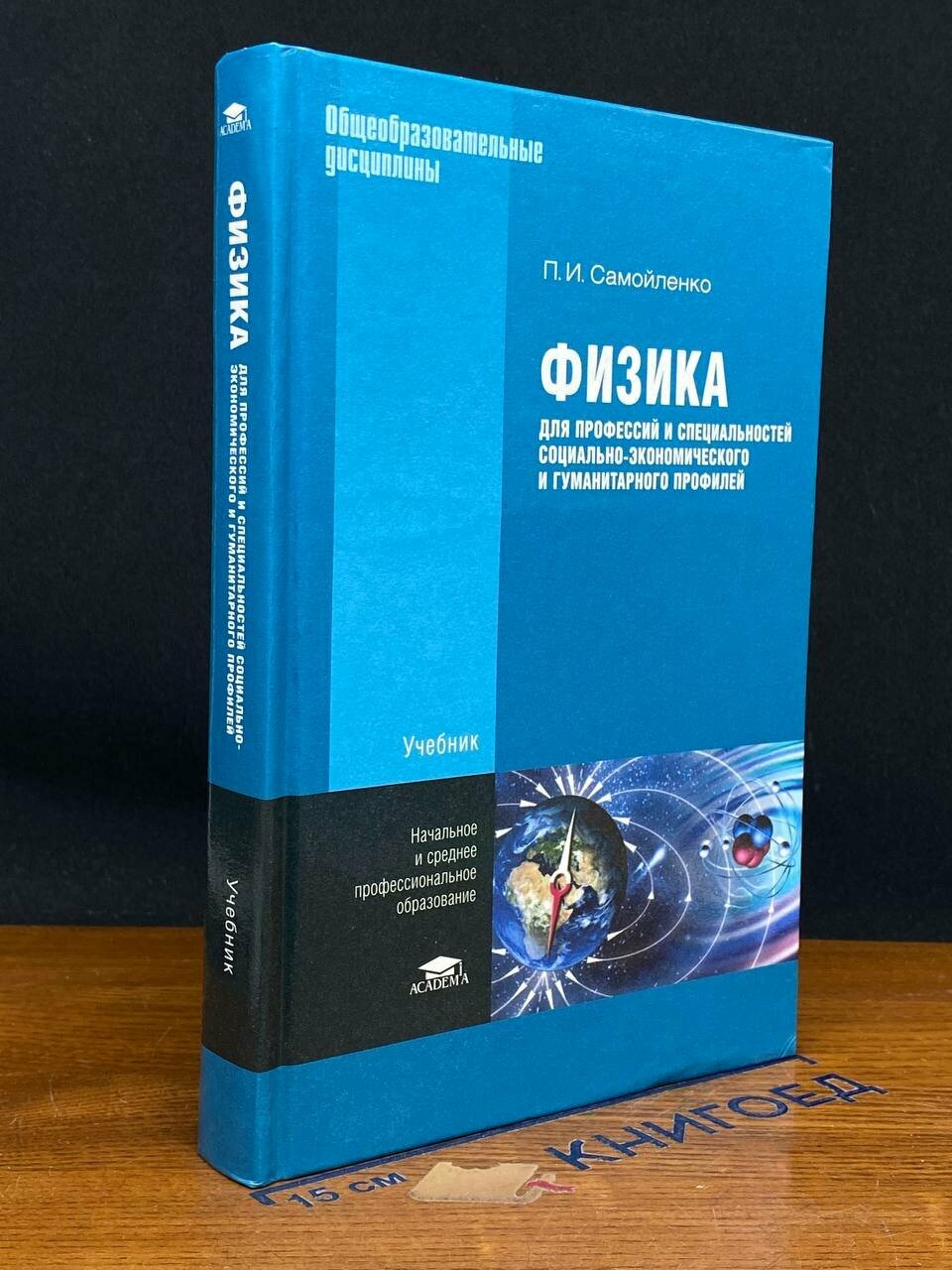 Книга. (Штамп) Физика. Для проф. и спец. соц-эконом профилей 2011 (2042080781996)