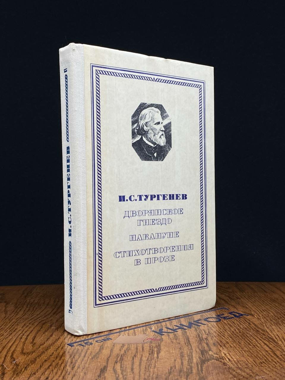 Книга. Дворянское гнездо. Накануне. Стихотворения в прозе 1980 (2042334648501)