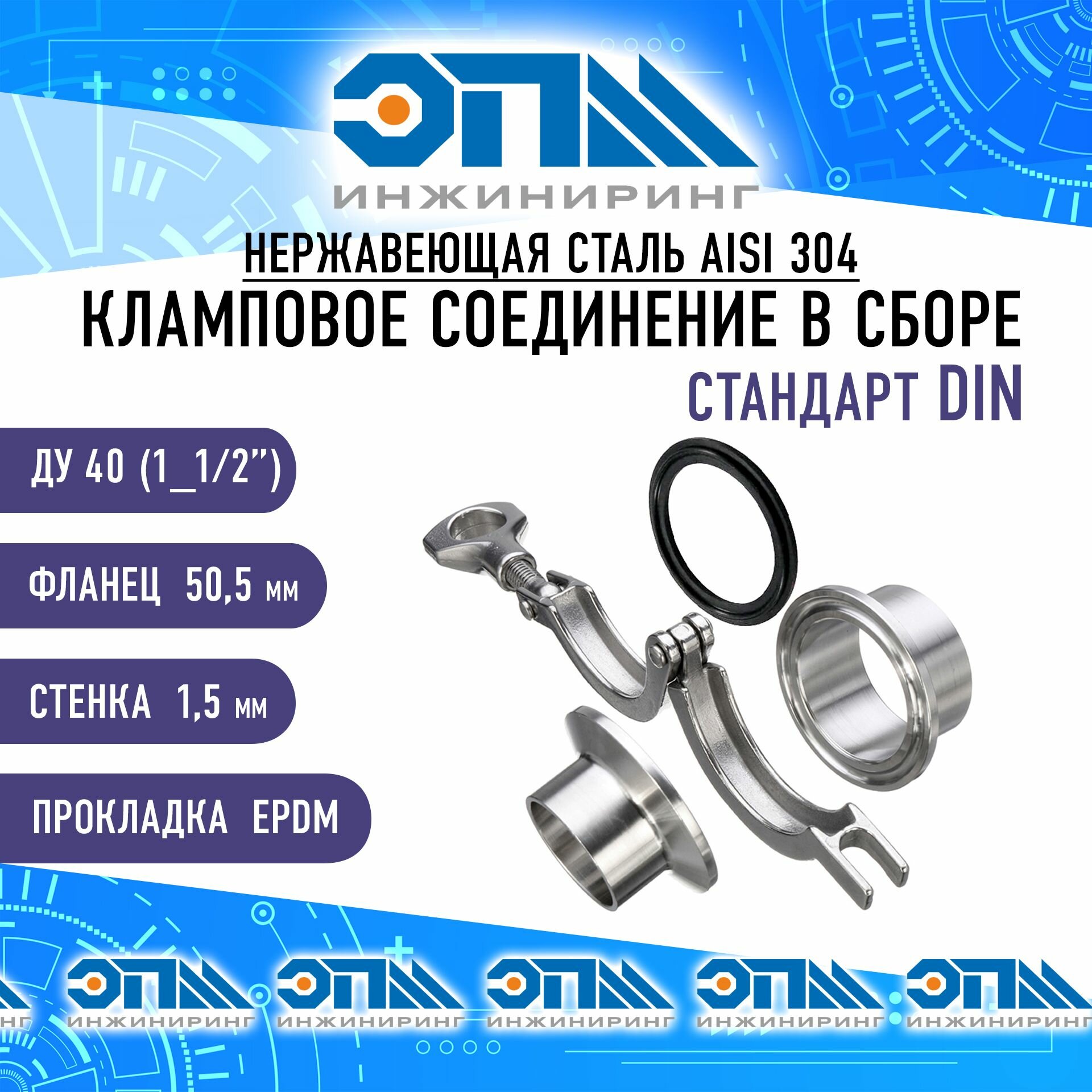 Кламп соединение в сборе Ду 40 (1_1/2") DIN, нержавеющее AISI 304, прокладка EPDM (CLAMP), фланец 50,5 мм