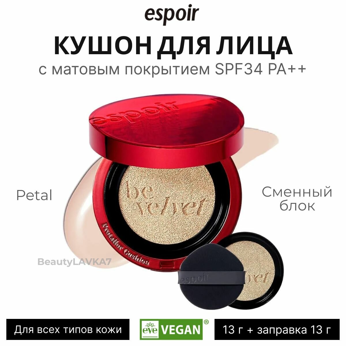 Кушон ESPOIR Кушон для лица c матовым покрытием SPF34 PA++ Be Velvet Cover Cushion N22 PETAL (13 г + заправка 13 г)