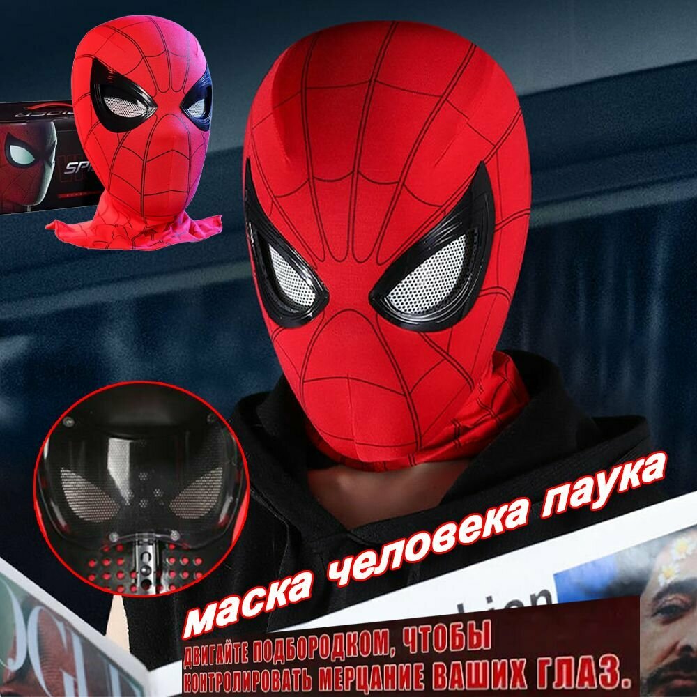 Маска человека паука, Головной убор человека-паука /Подбородок контролирует активность глаз