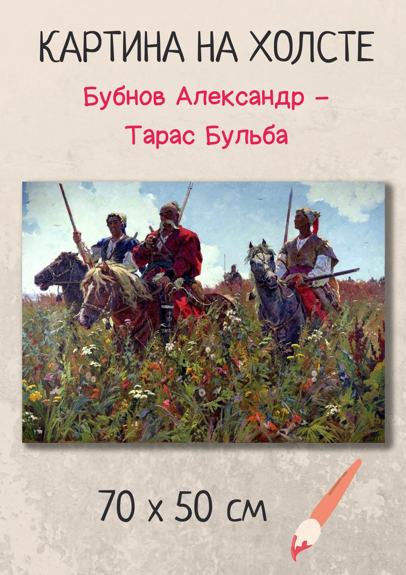 Бубнов Александр - "Тарас Бульба" 70х50 картина на холсте