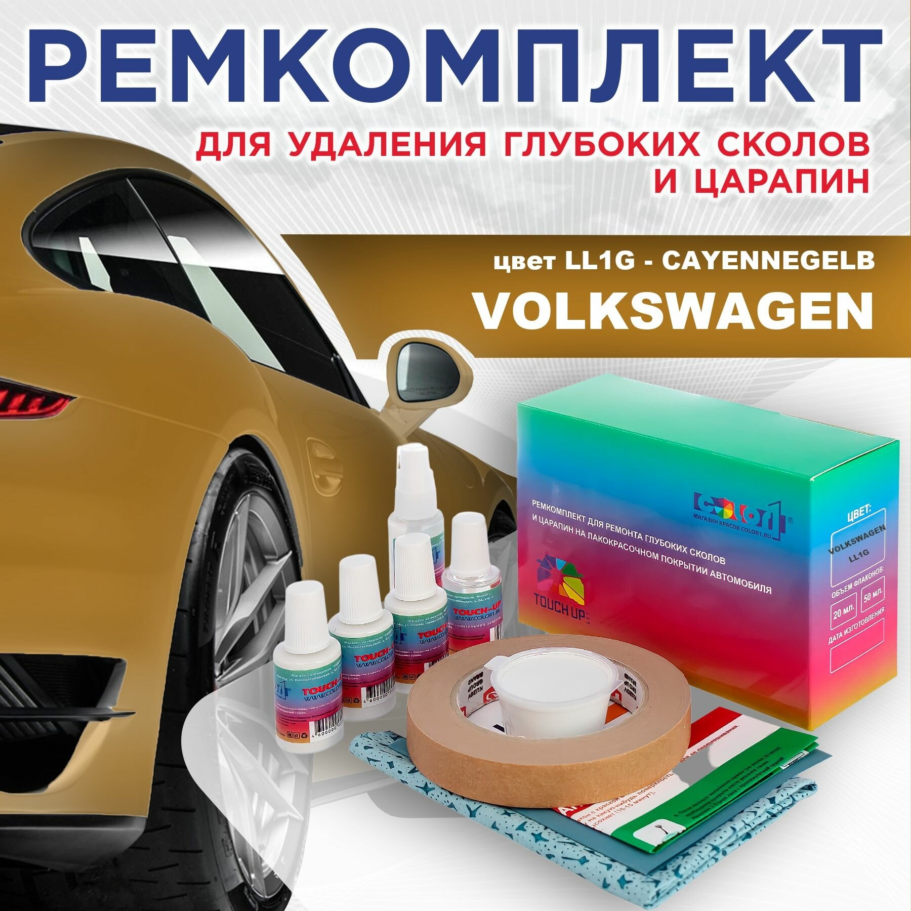 Ремкомплект для ремонта глубоких сколов и царапин COLOR1 для VOLKSWAGEN - CAYENNEGELB, цвет LL1G