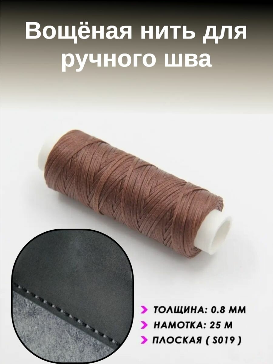 Вощёная нить для ручного шва 25м 0.8мм цвет коричневый