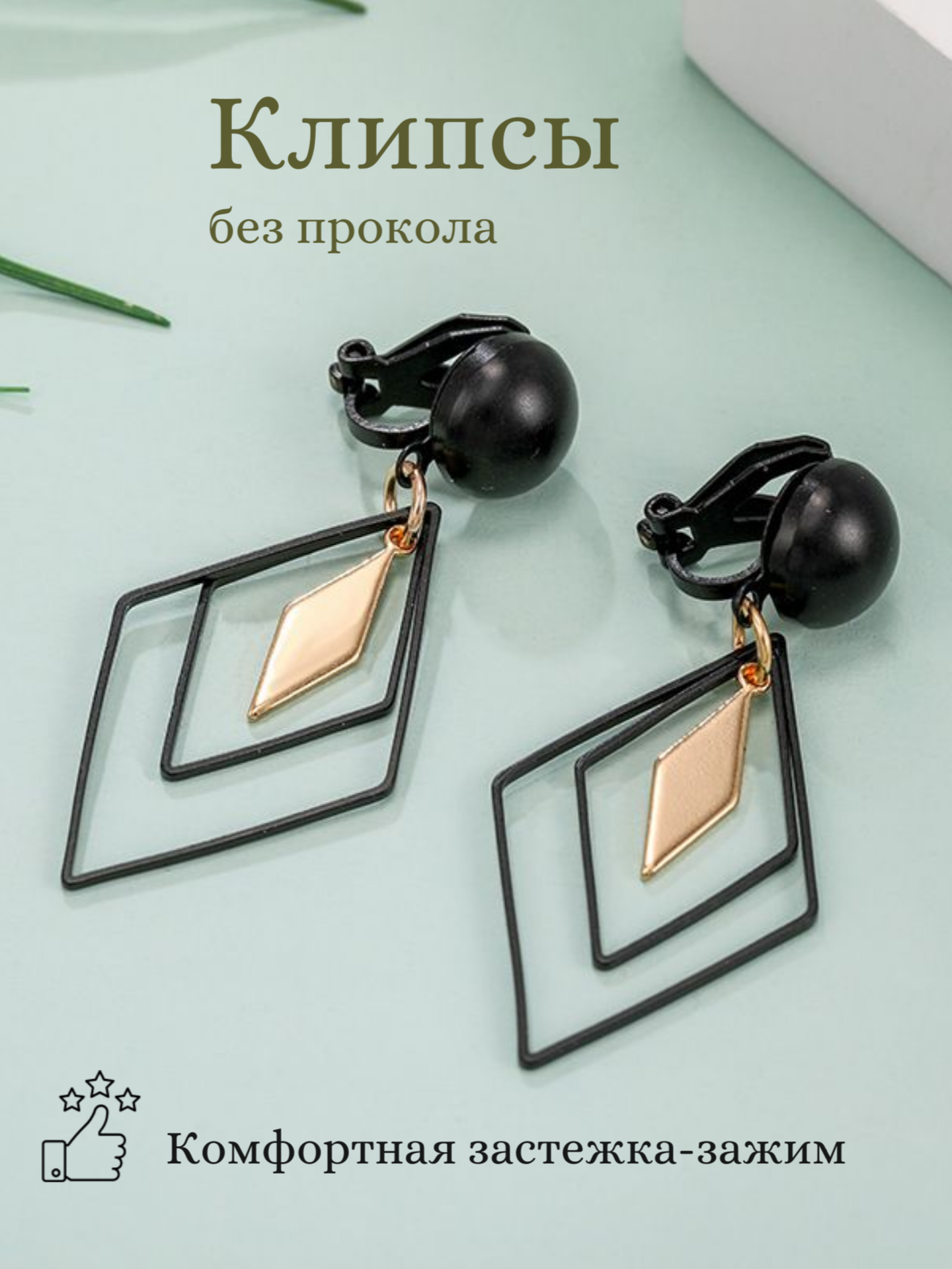 Серьги клипсы