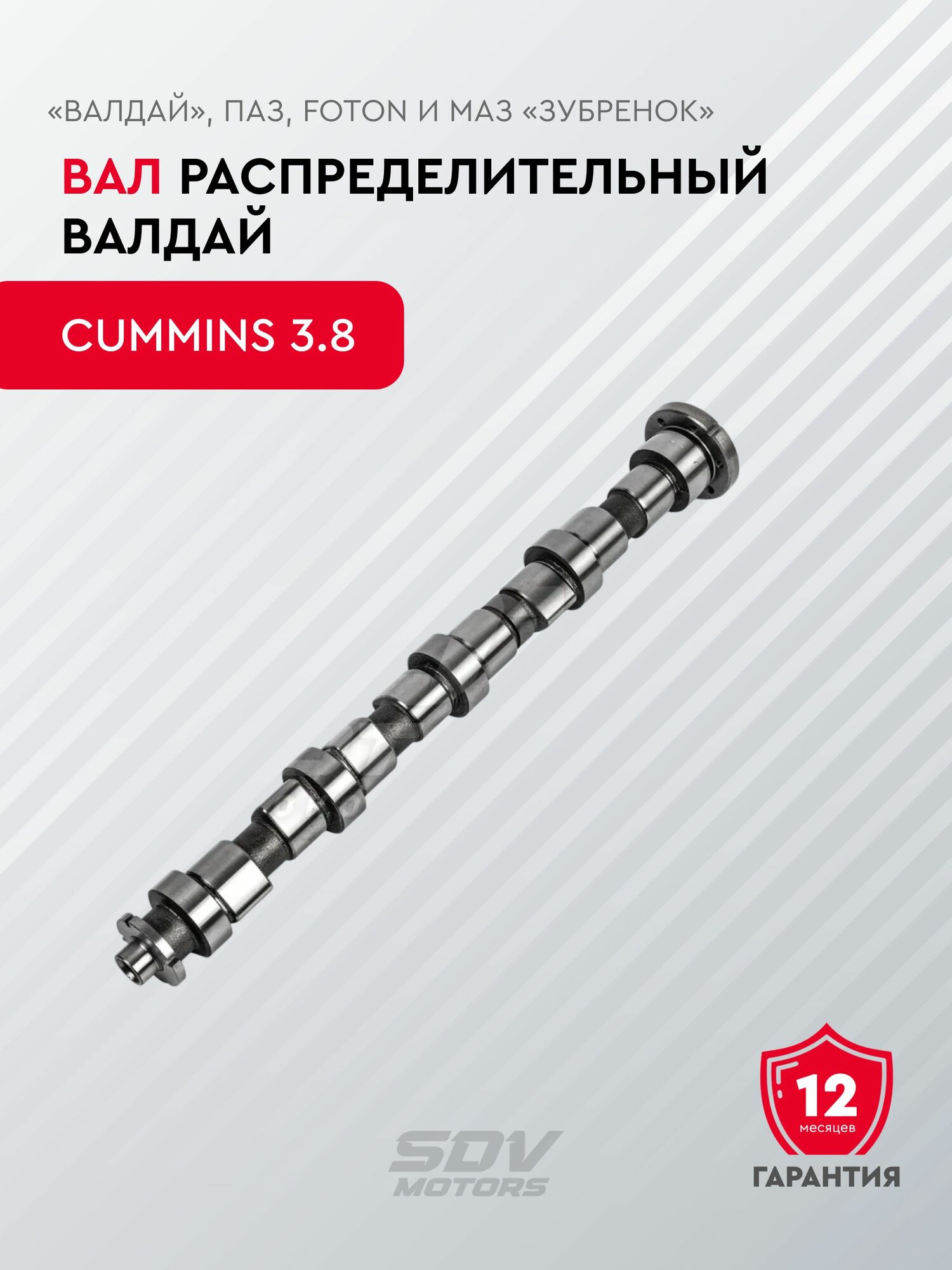 Вал распределительный Валдай Cummins 3.8*