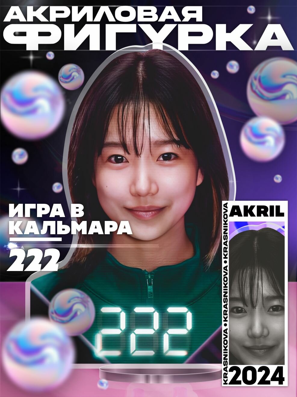 Акриловая фигурка игра в кальмара 2 сезон 222 номер