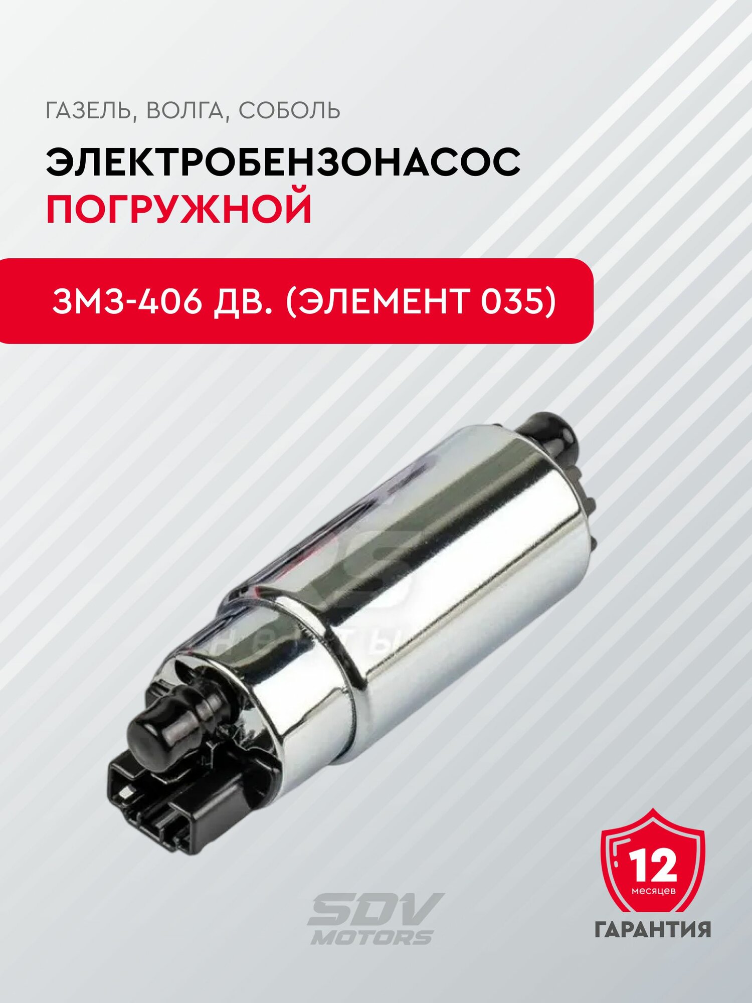 Электробензонасос погружной ЗМЗ-406 дв. (элемент 035)