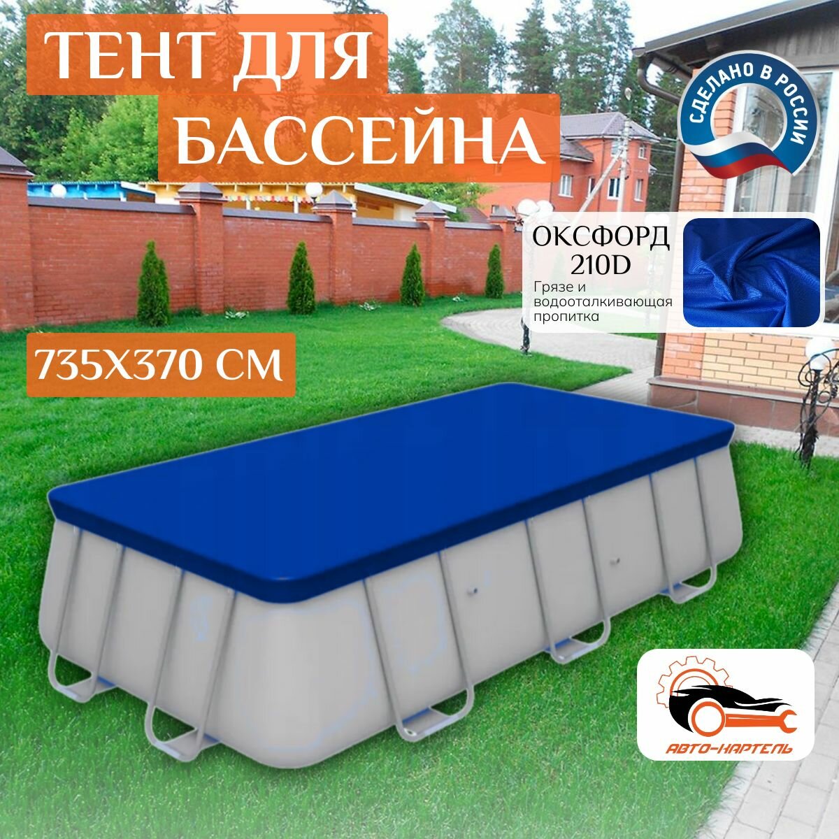 Тент для каркасного бассейна 735х370 см, василек