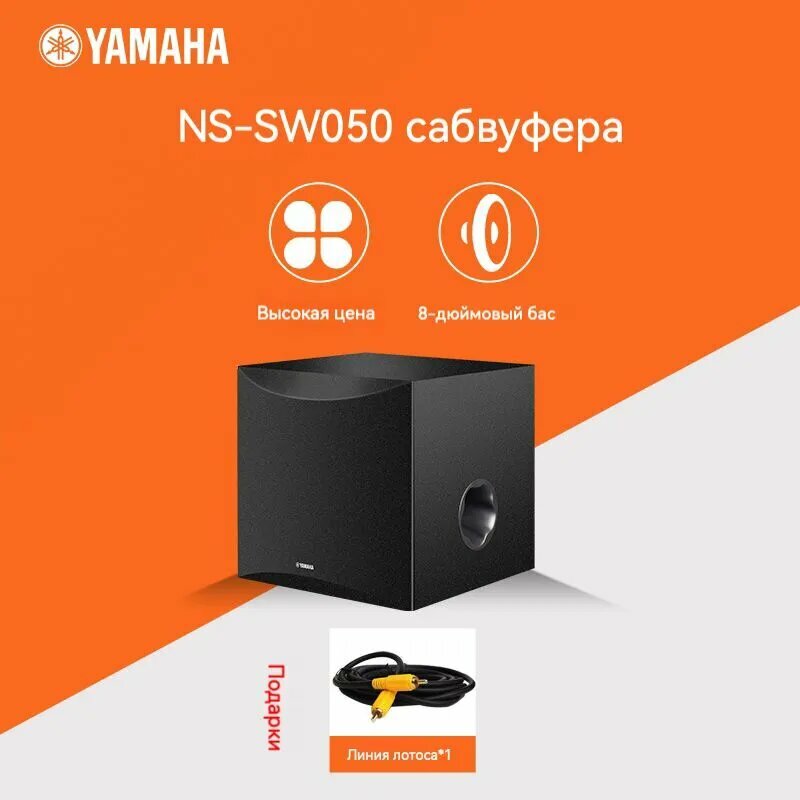Сабвуфер Yamaha NS-SW050 8 дюймов черный